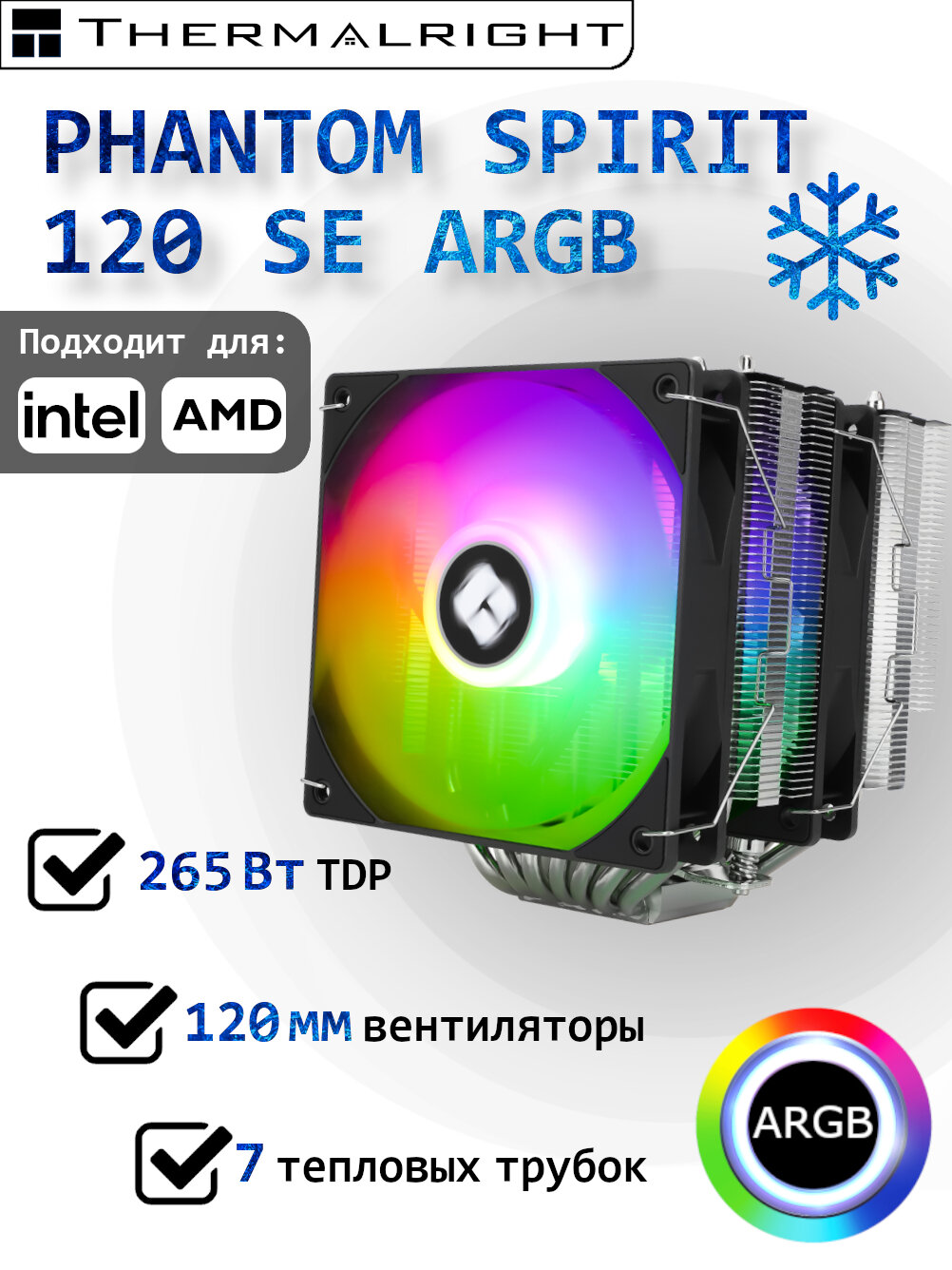 Башенный кулер для процессора Thermalright Phantom Spirit 120 SE ARGB