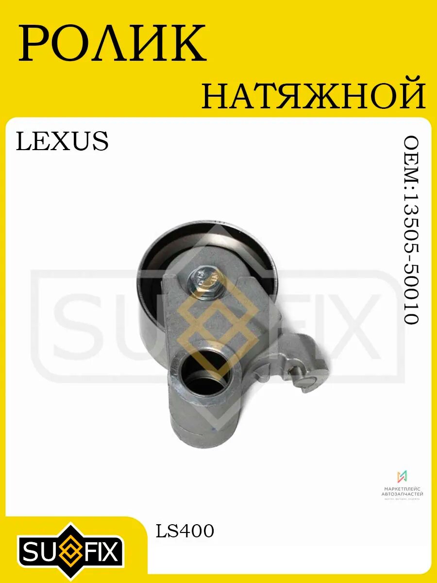 Ролик натяжной ГРМ для LEXUS LS400 1989-2000