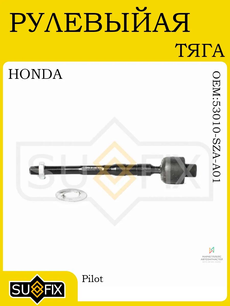 Рулевая тяга лев/R для HONDA Pilot 3.5 2009-2015