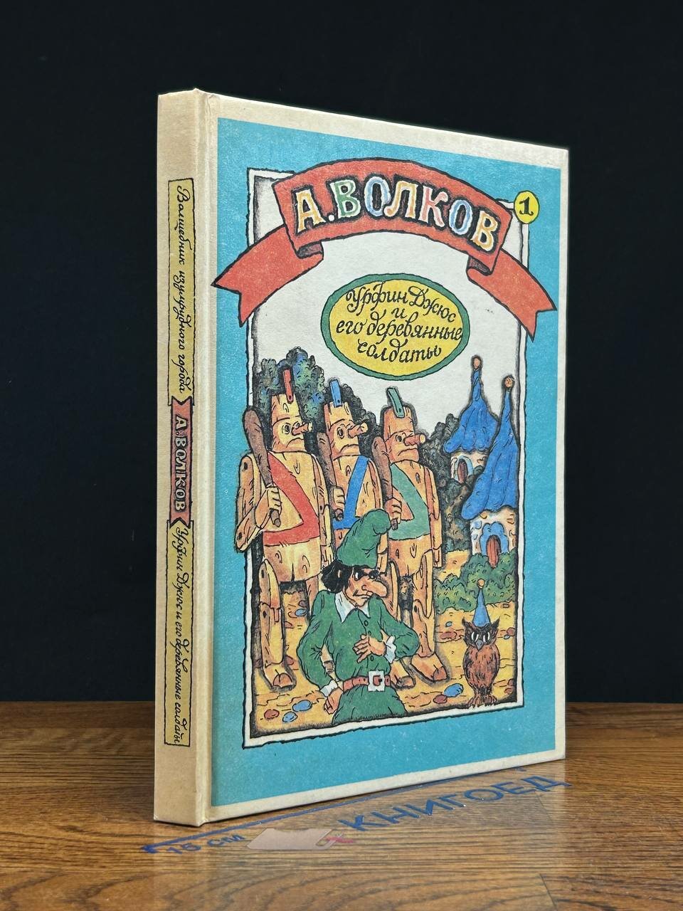 Книга. Урфин Джюс и его деревянные солдаты 1992 (2043200280146)