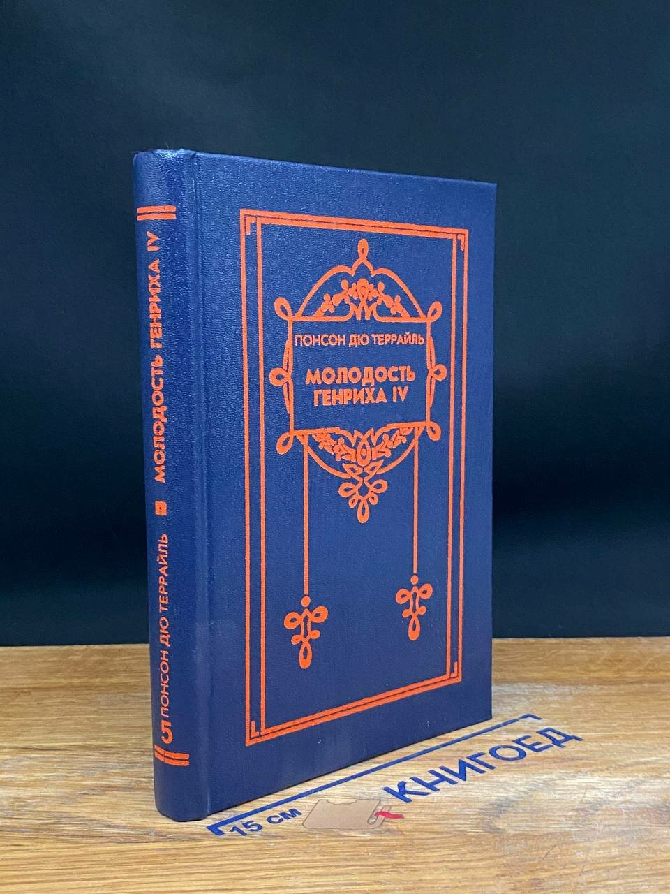 Книга. Молодость Генриха IV. В восьми томах. Том 5 1992 (2043310560015)