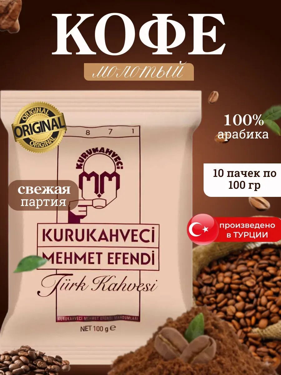 Турецкий молотый кофе Мехмет Эфенди 1000 гр