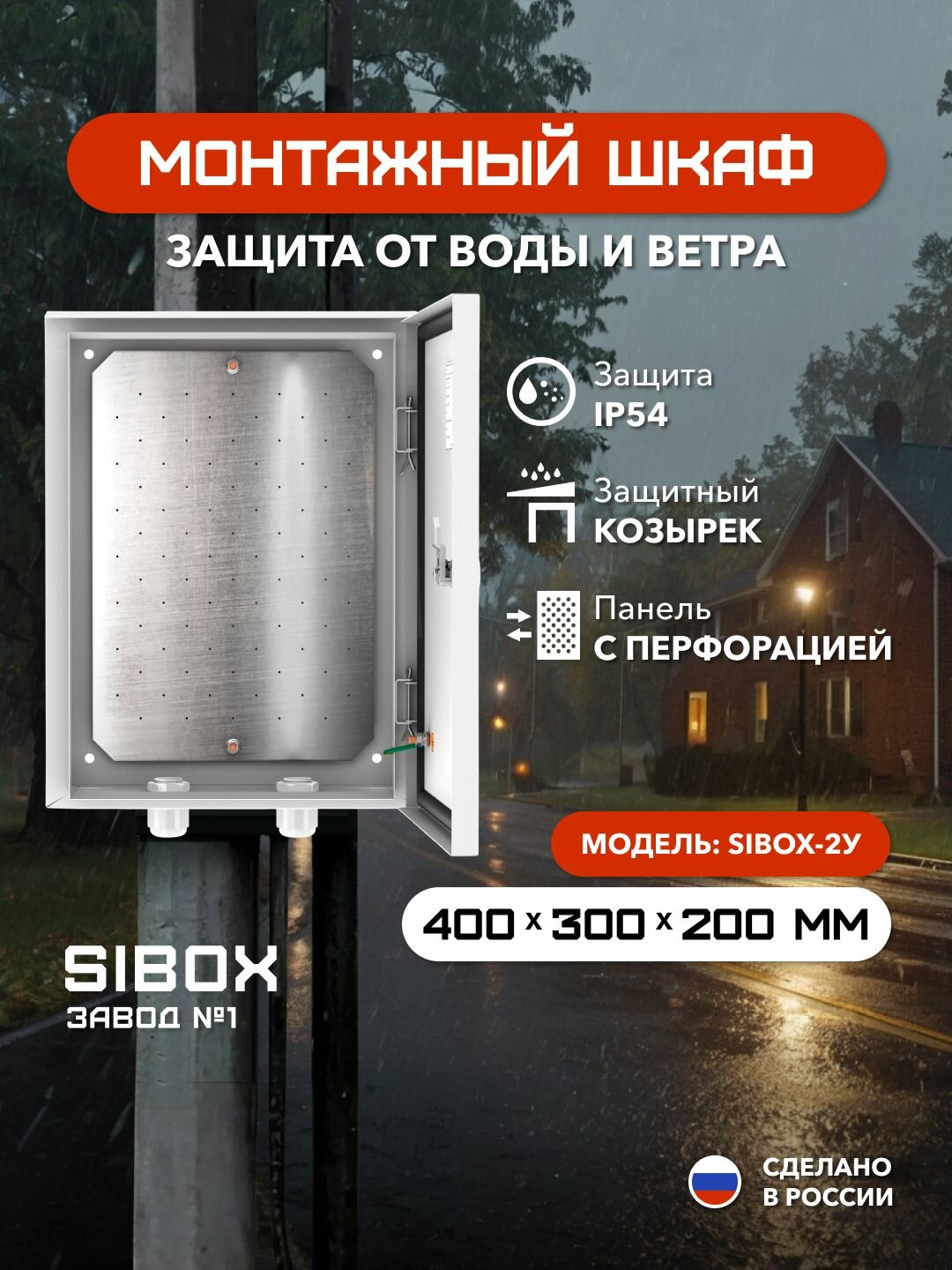 Шкаф монтажный навесной 400х300х200 мм, уличный IP54, SIBOX-2У, щит с монтажной панелью электрический, ЩМП, щрнм, распределительный, металлический.