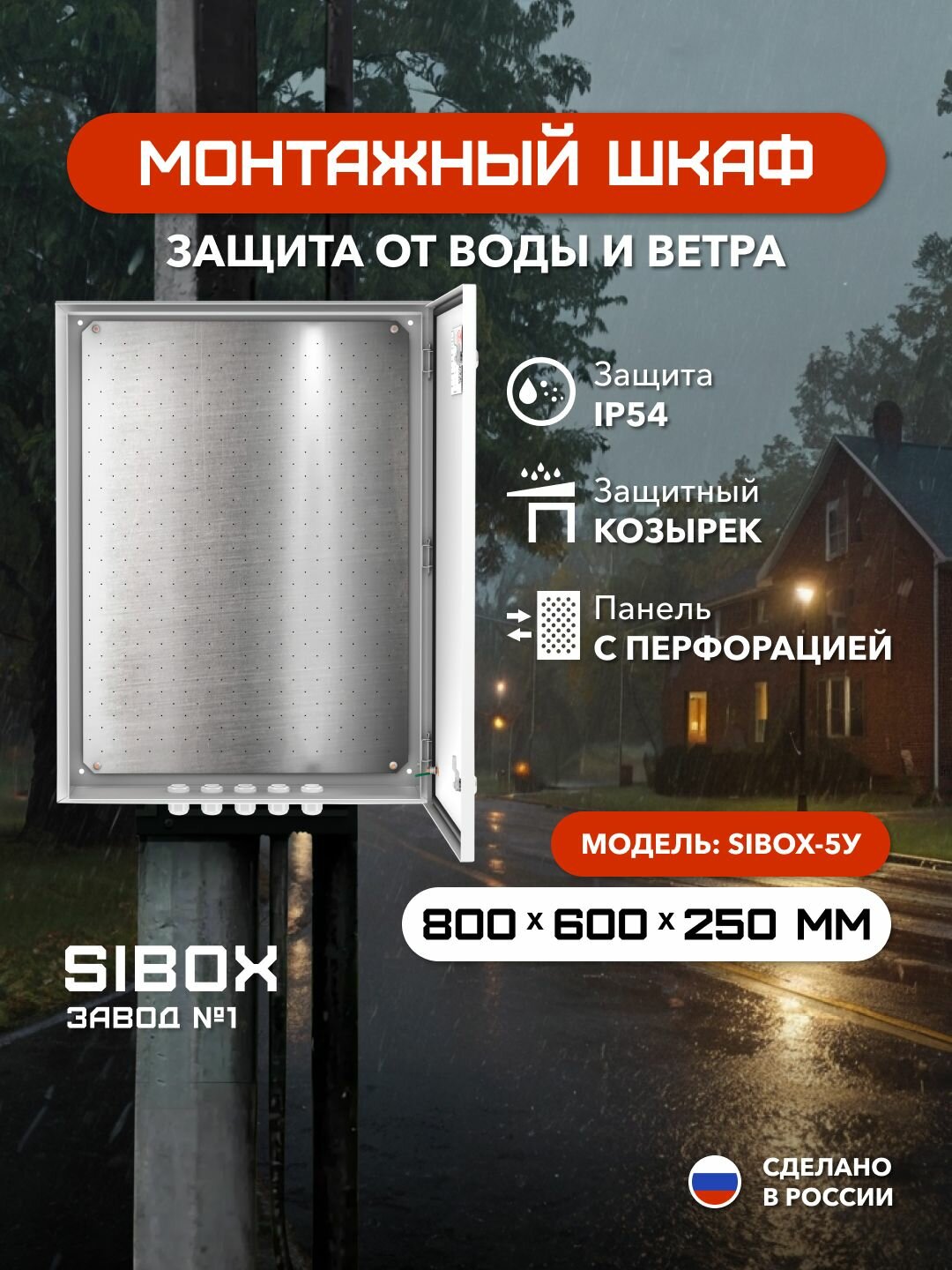 Шкаф монтажный навесной 800х600х250 мм, уличный IP54, SIBOX-5У, щит с монтажной панелью электрический, ЩМП, щрнм, распределительный, металлический
