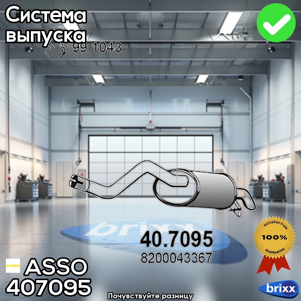 Задн. Часть Глушителя Renault Thalia/Symbol 1.4 00/99-> | ASSO арт. 40.7095