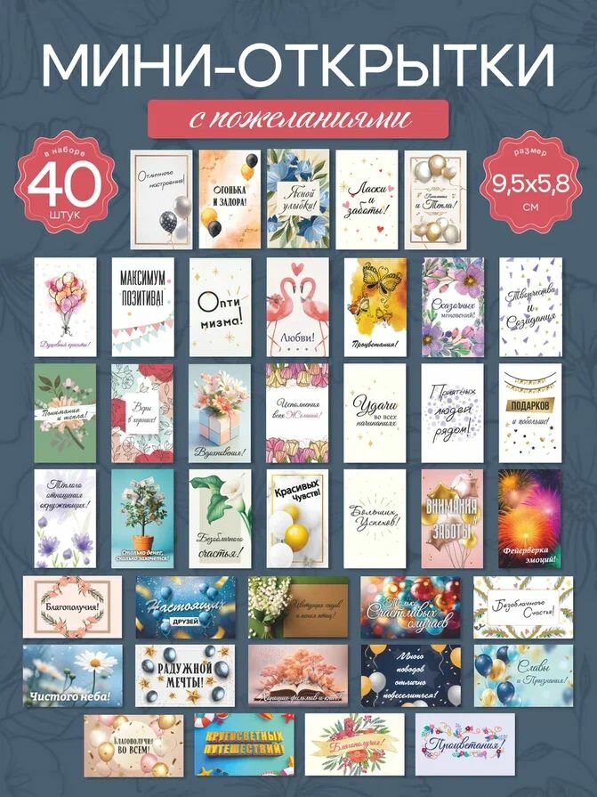 Набор мини открыток №13 маленьких с пожеланиями, 40 штук