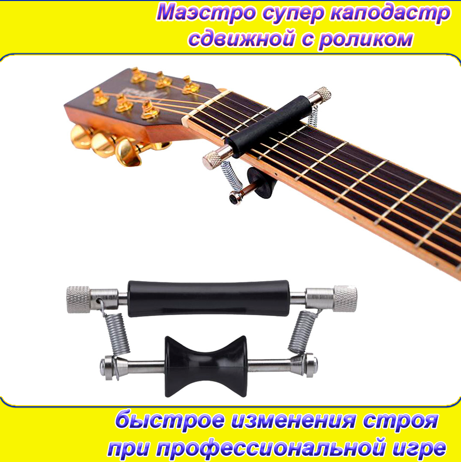 Сдвижной супер каподастр Маэстро для гитары с роликом