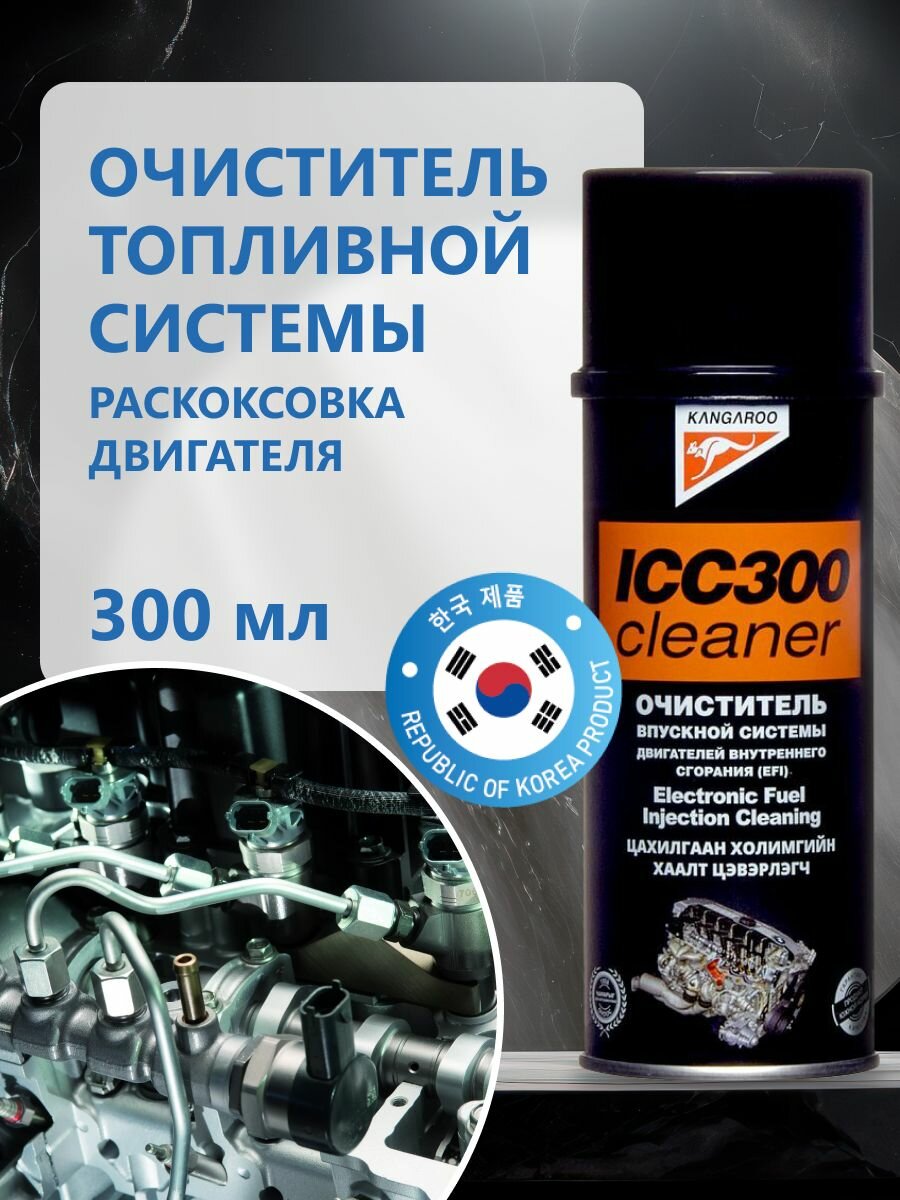 Раскоксовка двигателя, очиститель карбюратора и дроссельной заслонки, очиститель двигателя автомобиля Kangaroo ICC 300