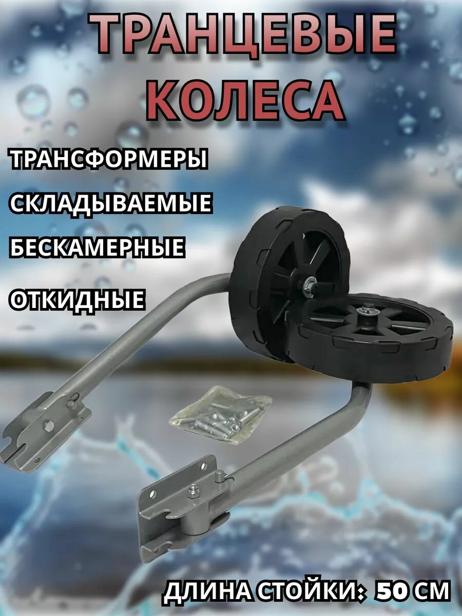 Транцевые колеса трансформеры удлиненные бескамерные (складываемые, откидные), длина стойки 50см, для лодки ПВХ