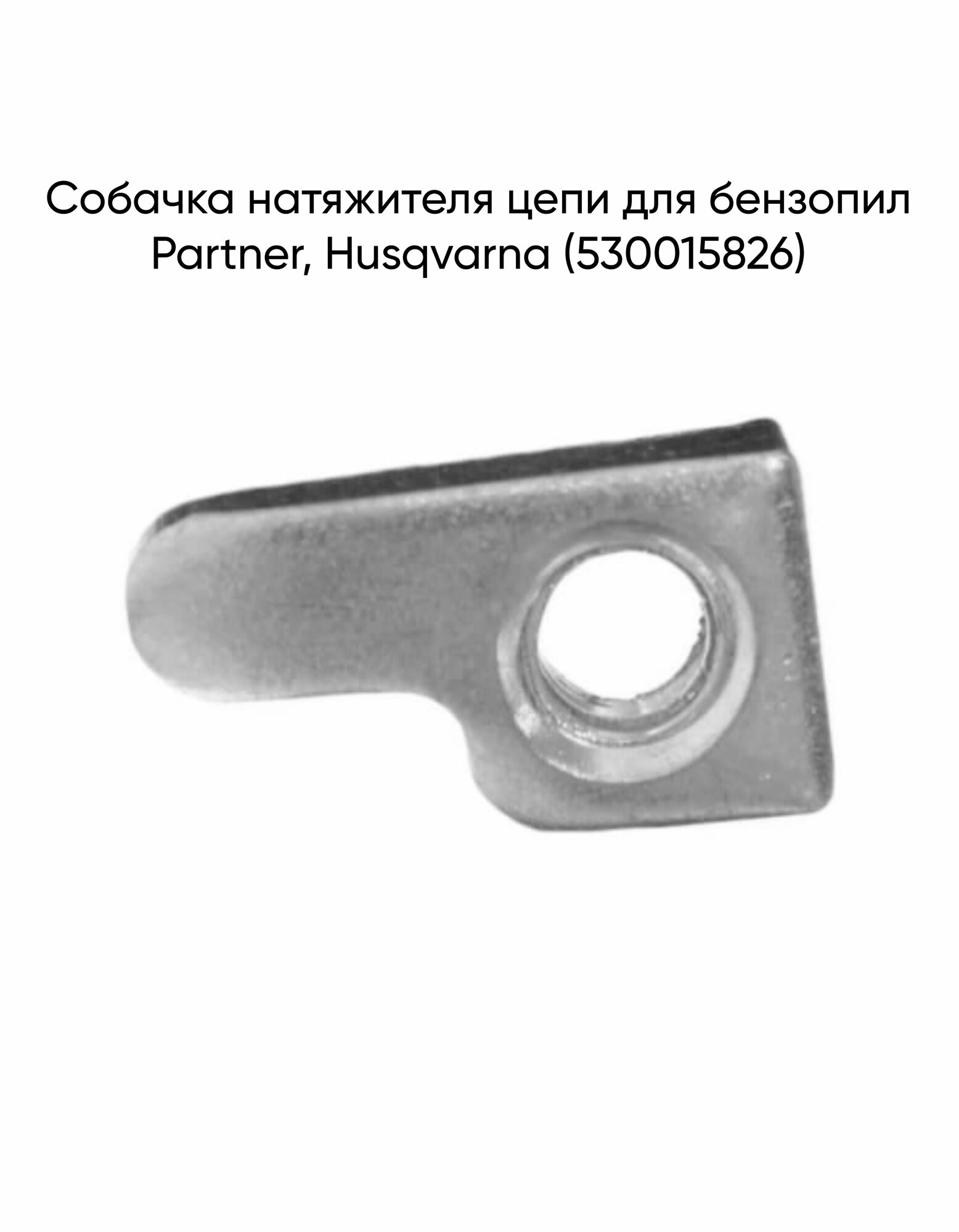 Собачка натяжителя цепи для бензопил Partner, Husqvarna (530015826)