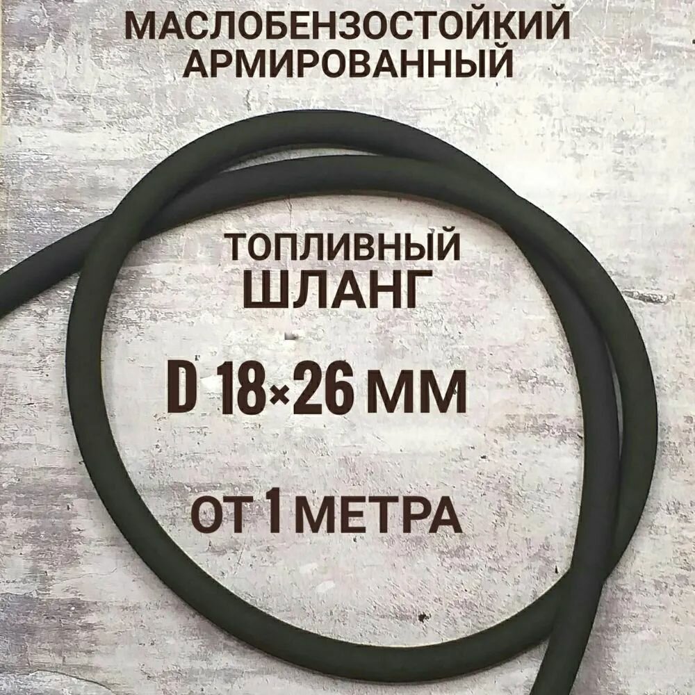 Шланг топливный D18х26мм 0,63 атм. МБС с нитяным усилением ГОСТ 10362-76