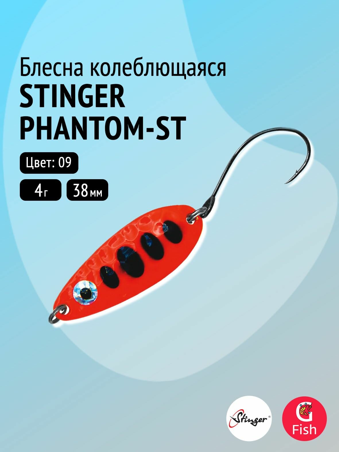 Блесна для рыбалки колеблющаяся (колебалка) Stinger Phantom-ST 38/4 #09