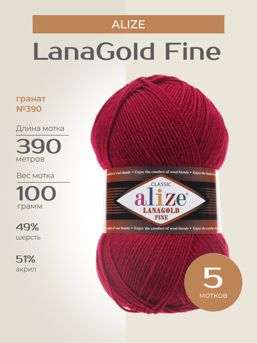 Пряжа для вязания спицами, крючком ALIZE (Ализе) "LanaGold Fine" тонкая, шерсть акрил, 390 Гранат, 5 шт по 100 г, 390 м