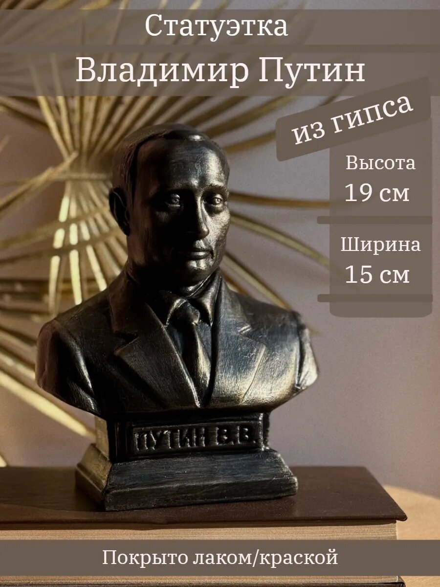 Статуэтка бюст В. В. Путина, 19 см из гипса, цвет: черно-бронзовый