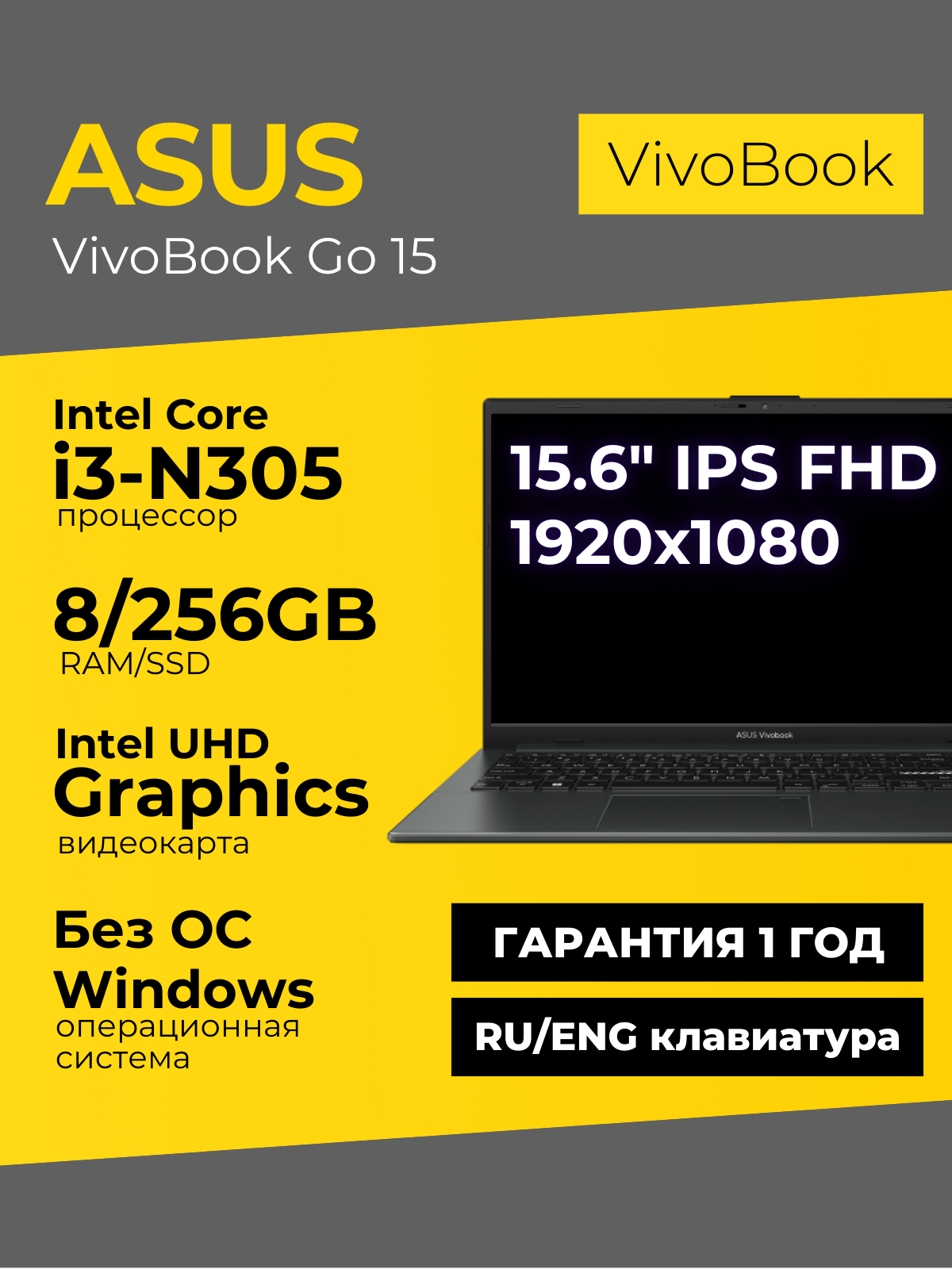 Ноутбук Asus Vivobook 15.6 IPS 1920x1080 Core i3-N305 8ГБ 256ГБ Intel UHD Graphics чёрный Без ОС