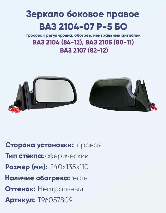 Зеркало боковое правое для ВАЗ-2104, 2105, 2107, модель Р-5 БО с тросовым приводом регулировки, с сферическим противоослепляющим отражателем нейтрального тона, с системой обогрева.