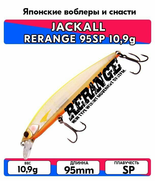 Воблер JACKALL RERANGE 95SP 10,9g цвет CHART BACK PEARL
