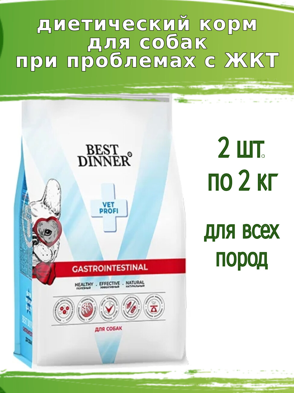 Корм сухой для собак при проблемах с ЖКТ Best Dinner Vet Profi Gastro Intestinal 2шт по 2кг