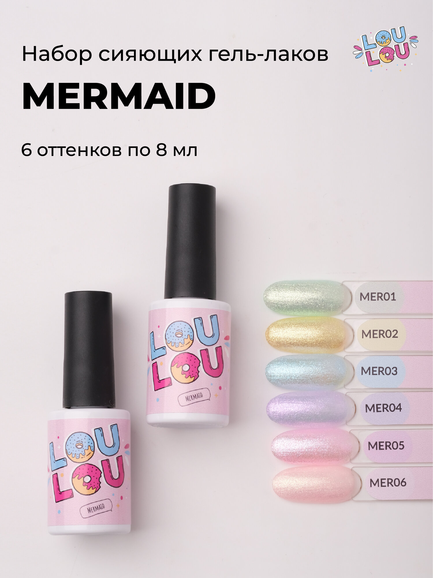 Набор гель-лаков для ногтей и маникюра перламутровые Mermaid 6 шт. по 8 мл LOULOU