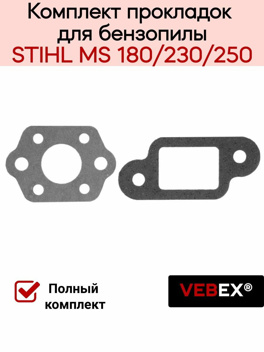 Комплект прокладок для бензопилы STIHL MS 180/230/250 VEBEX