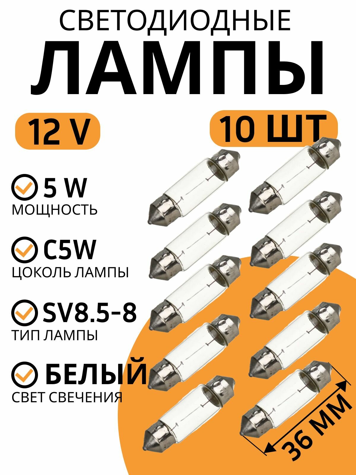 Лампа автомобильная C5W; 36мм 12В 5Вт; NG; 10шт