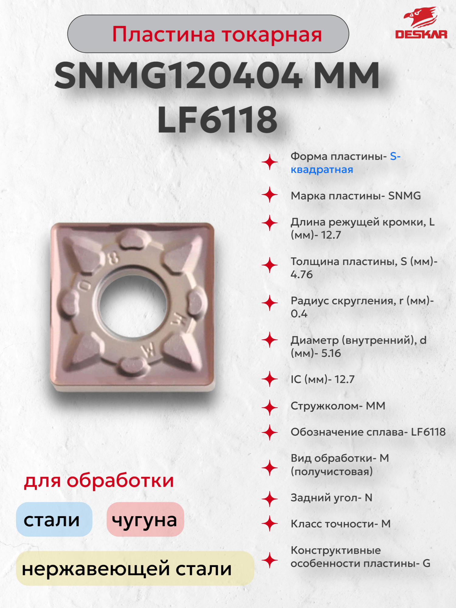 SNMG120404 MM LF6118 пластина токарная (в упаковке 10 шт) DESKAR D0000076
