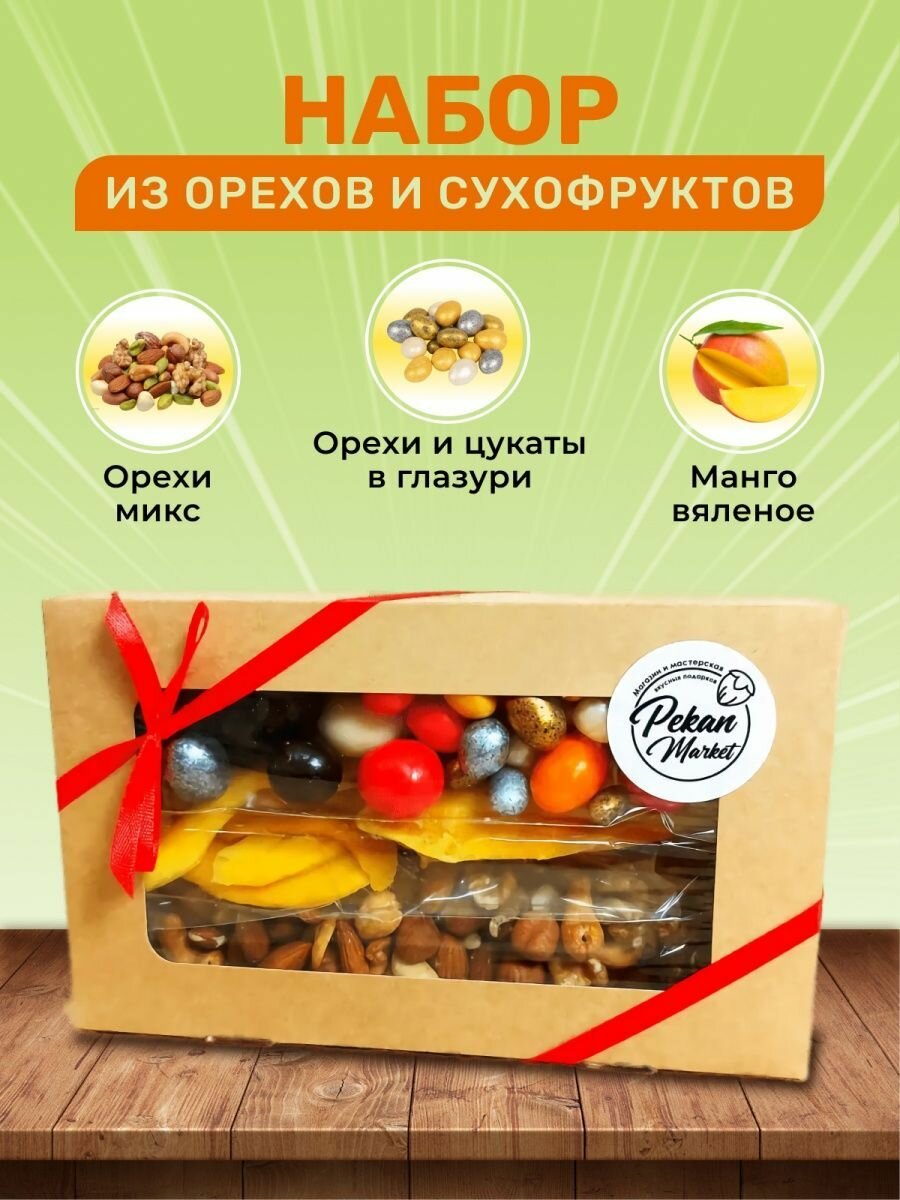 Набор из орехов и сухофруктов подарочный: миндаль, кешью, фундук, грецкий, манго вяленое, орехи и цукаты в глазури PekanMarket