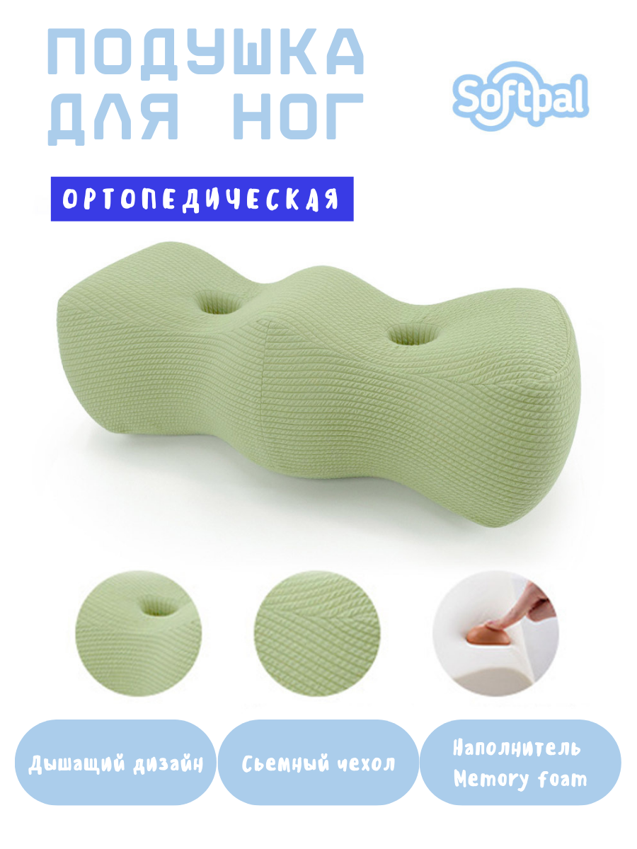 Подушка ортопедическая для ног и колен с эффектом памяти для сна
