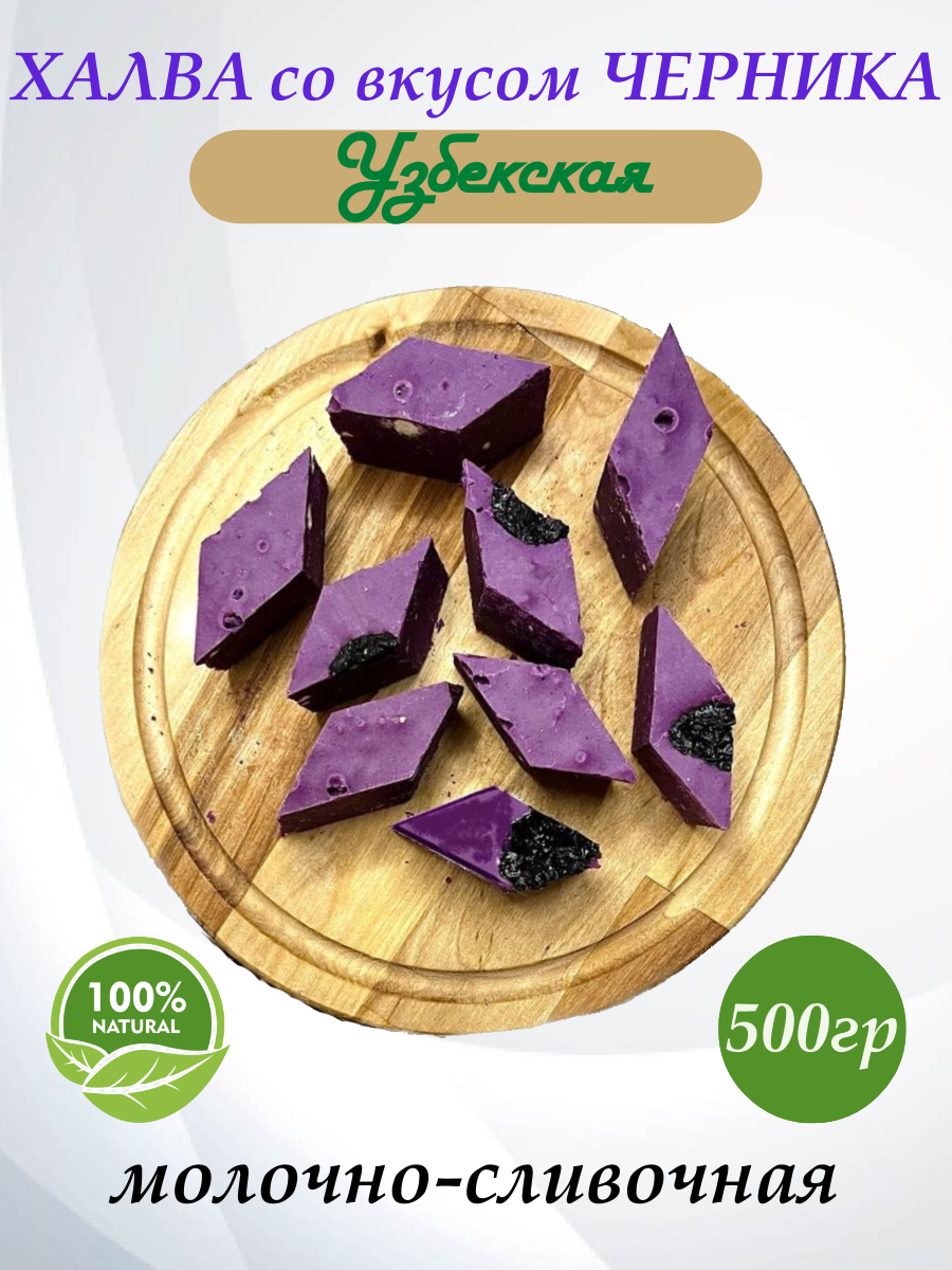 Халва Узбекская со вкусом черника 500гр