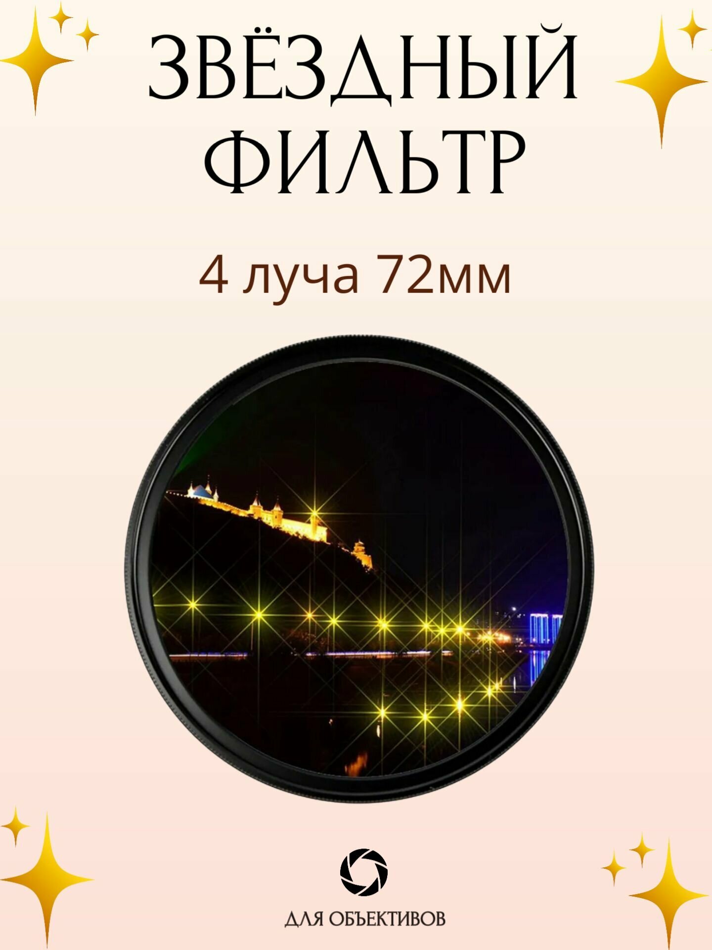 Звездный фильтр 72мм 4 луча / Лучевой светофильтр для объектива