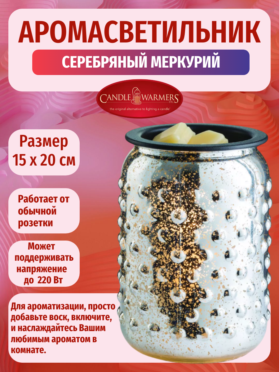 Candle Warmers / Аромасветильник настольный Серебряный Меркурий стекло Mercury Glass Illumination