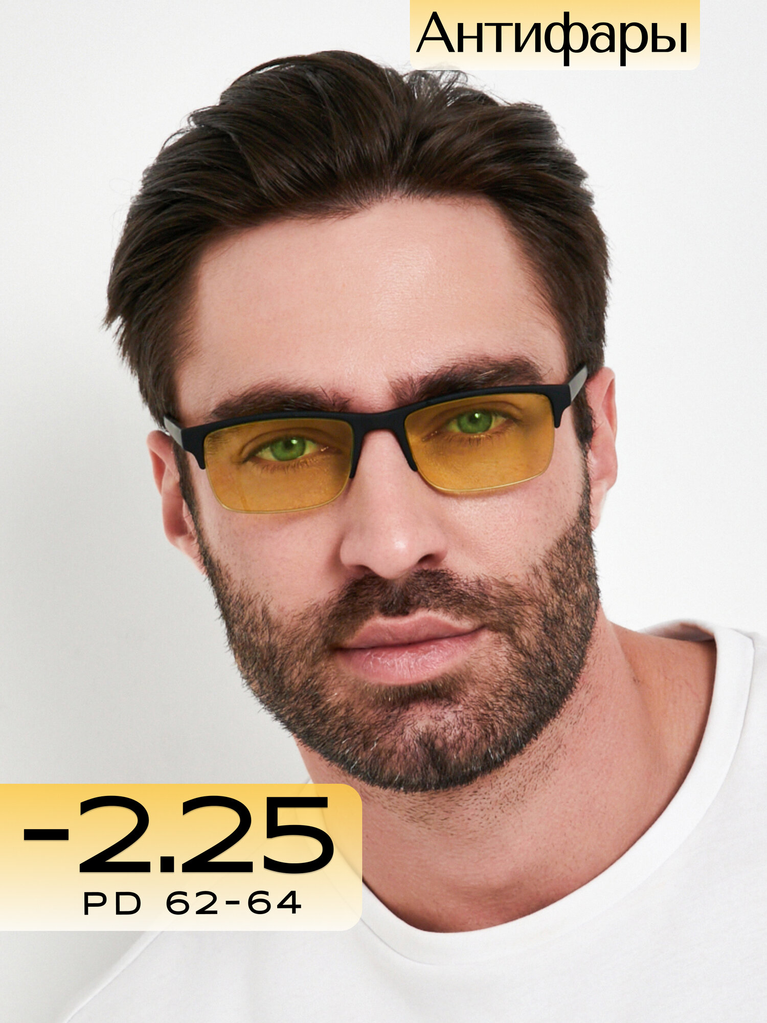 Корригирующие очки для зрения -2,25 / Готовые очки для водителей с диоптрией -2.25 / Антибликовые антифары