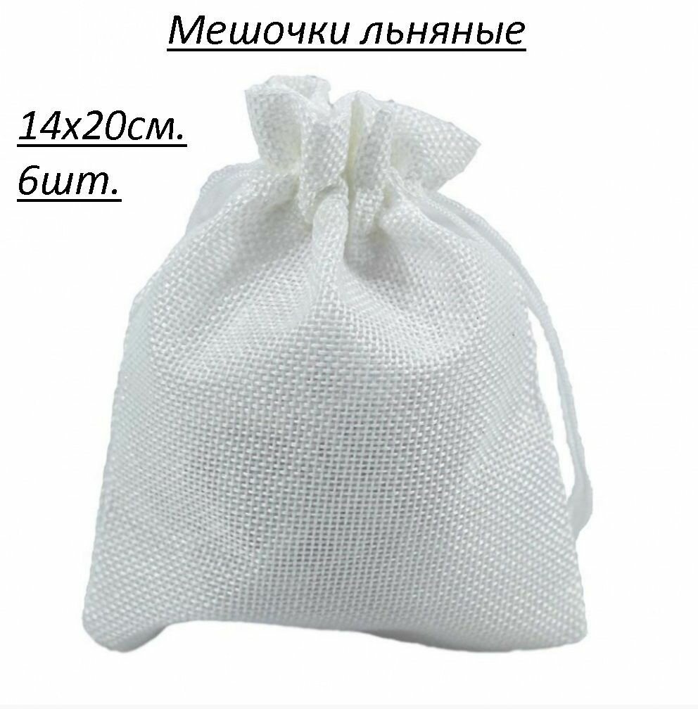 Мешочки подарочные из искусственного Льна 14х20 6шт.