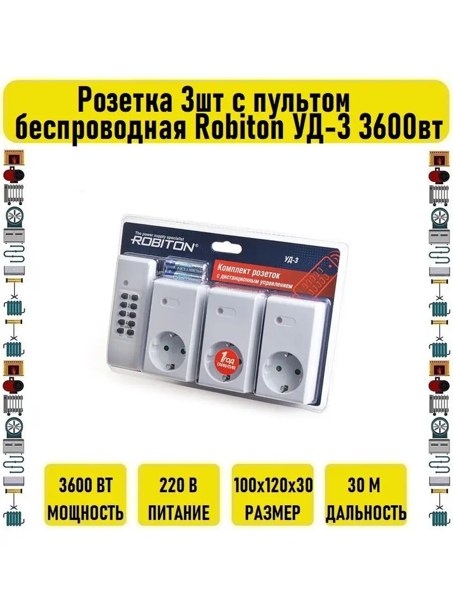 Розетка 3шт с пультом беспроводная Robiton УД-3 3600вт