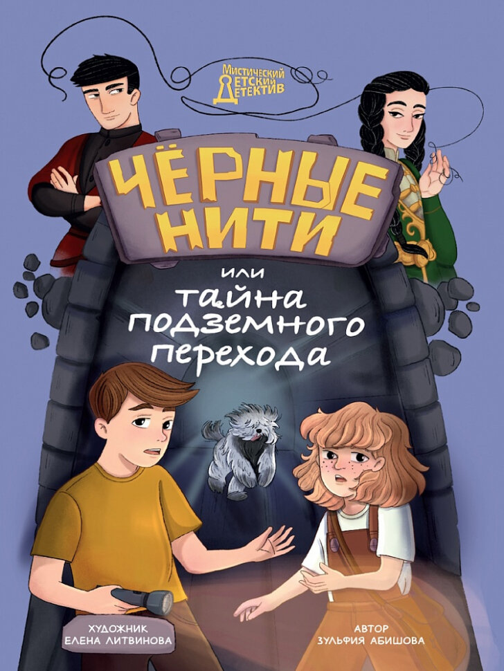 Чёрные нити, или Тайна подземного перехода в Екатеринбурге