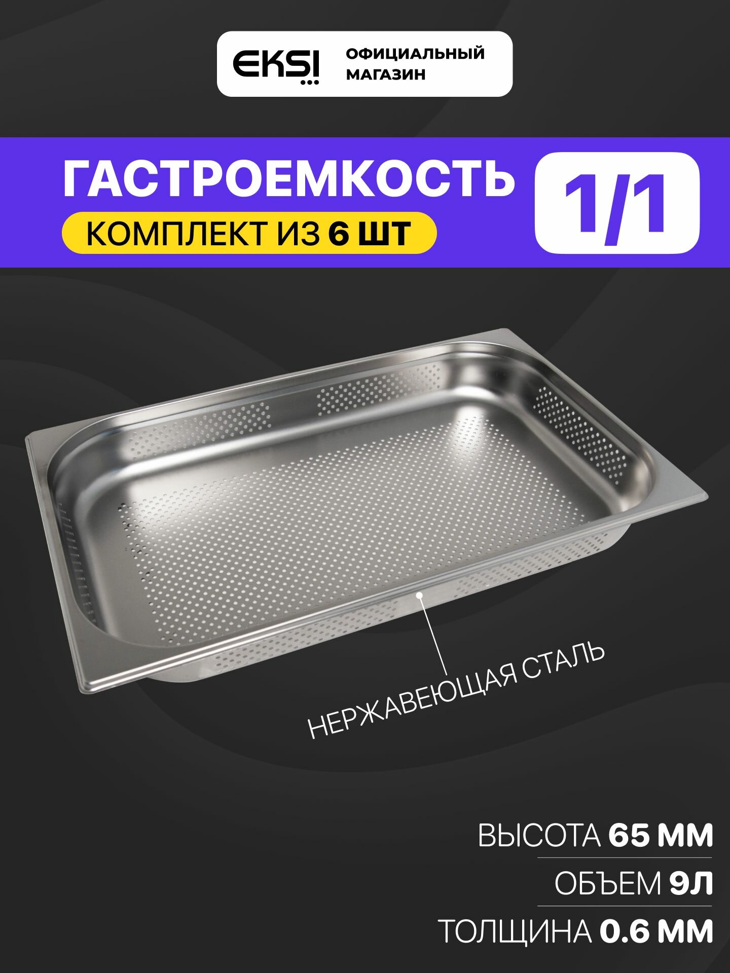 Набор гастроемкостей EKSI Е811-2PW GN 1/1-65 (530х325х65) перфорированная нержавеющая сталь