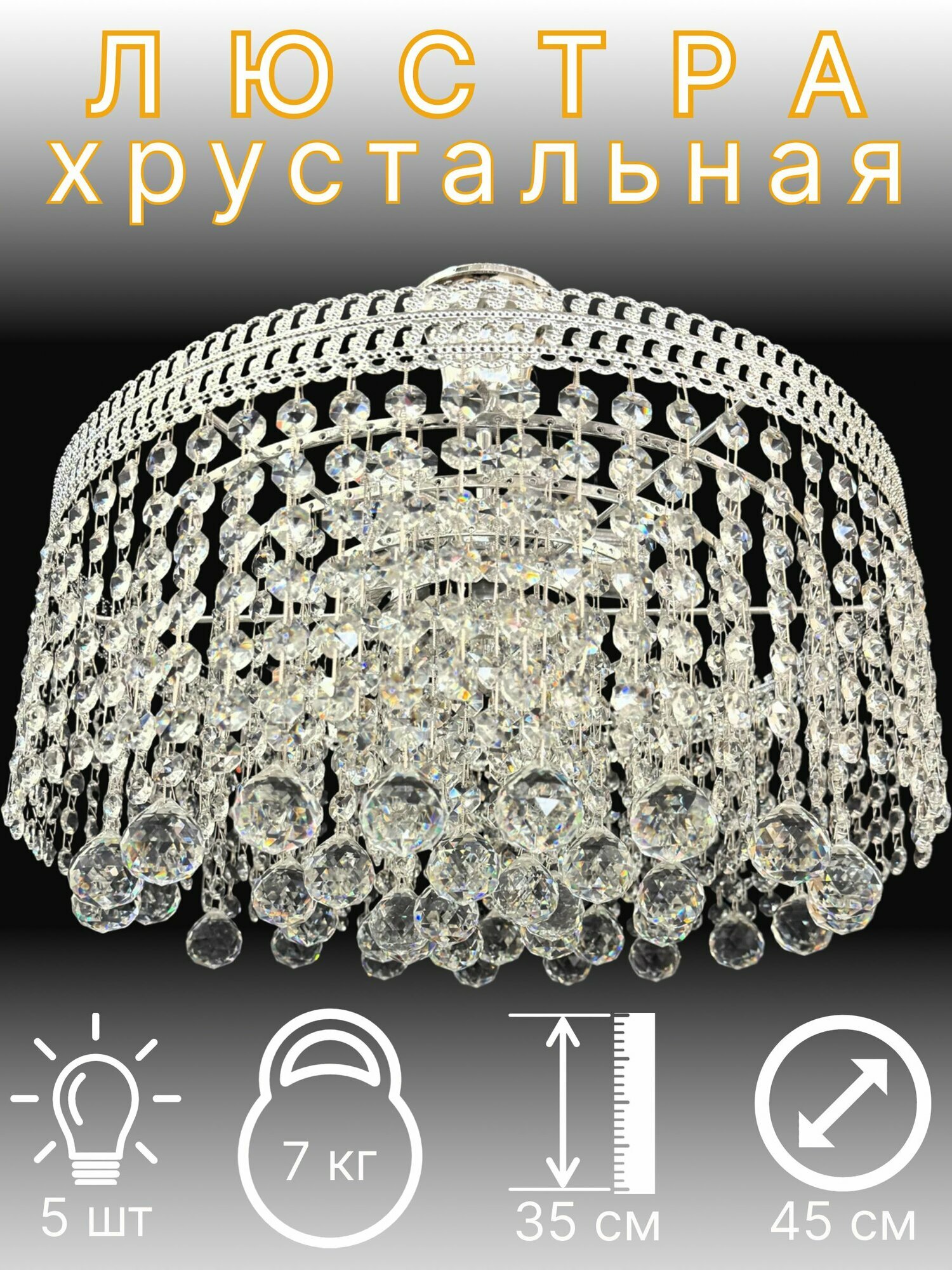 Люстра Хрустальная "Венеция" №4 Шары 5 ламп/Хром