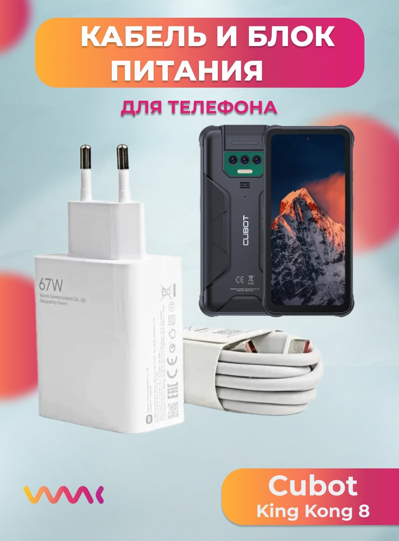 Комплект зарядного устройства (зарядка) для Cubot King Kong 8 блок питания (адаптер) и кабель (провод)