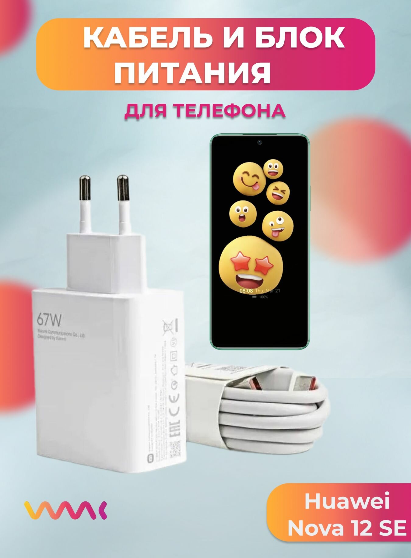 Комплект зарядного устройства (зарядка) для Huawei Nova 12 SE блок питания (адаптер) и кабель (провод)