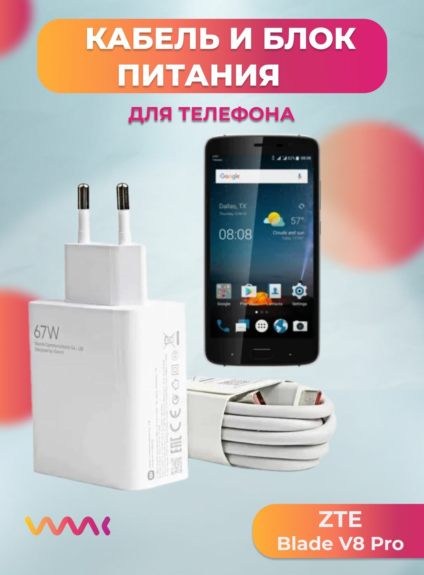 Комплект зарядного устройства (зарядка) для ZTE Blade V8 Pro блок питания (адаптер) и кабель (провод)