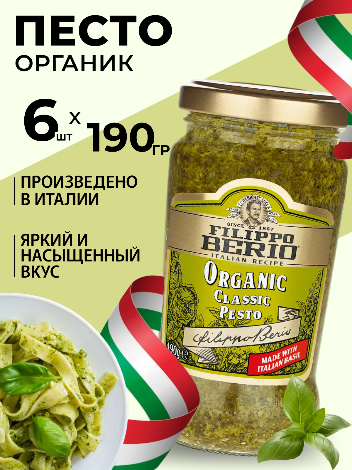 Соус Песто с базиликом ORGANIC для пасты 6шт по 190г Filippo Berio
