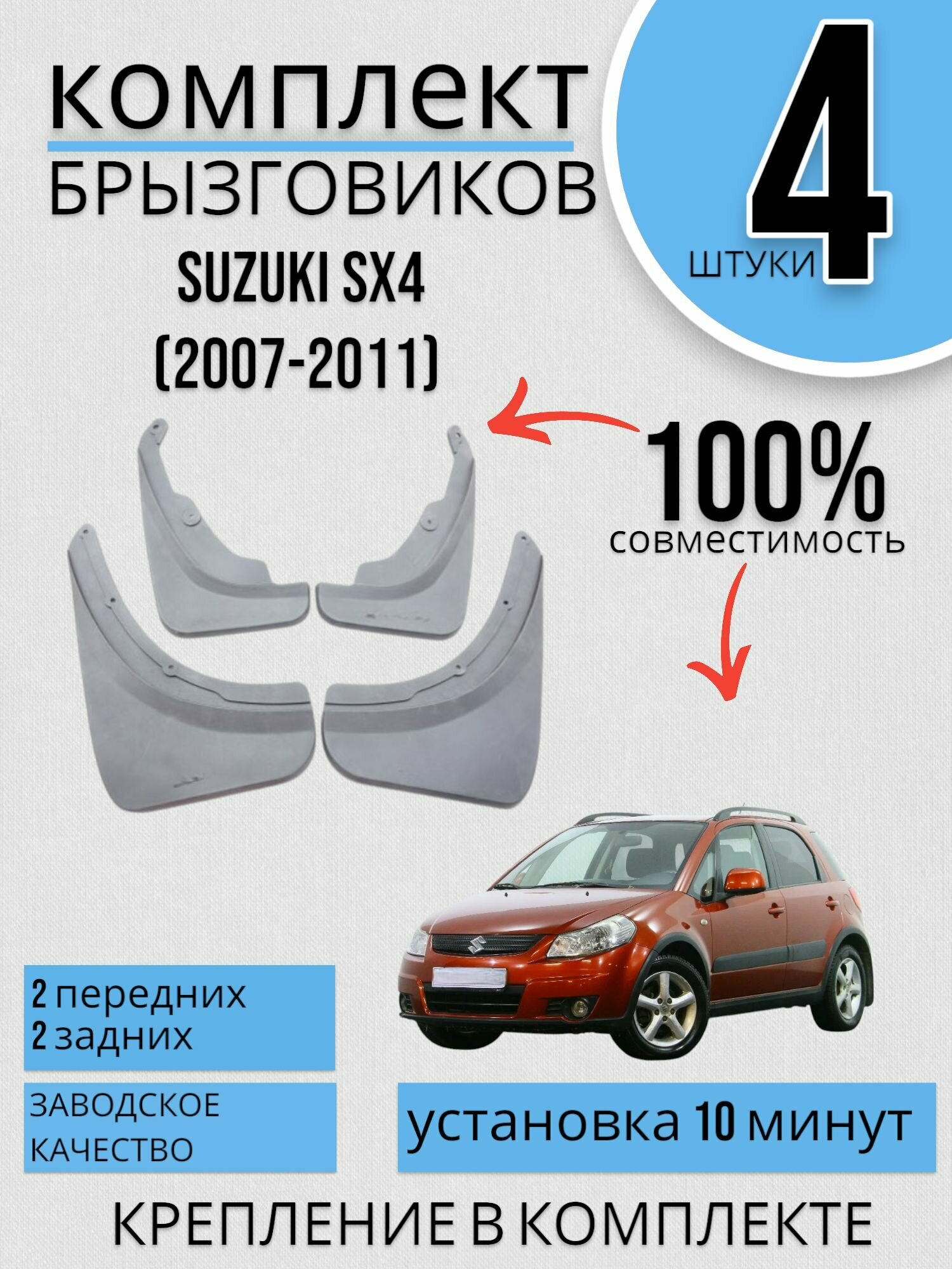 Комплект Брызговиков 4ШТ Suzuki SX4 Сузуки СХ4(2007-2011) 2 передних + 2 задних