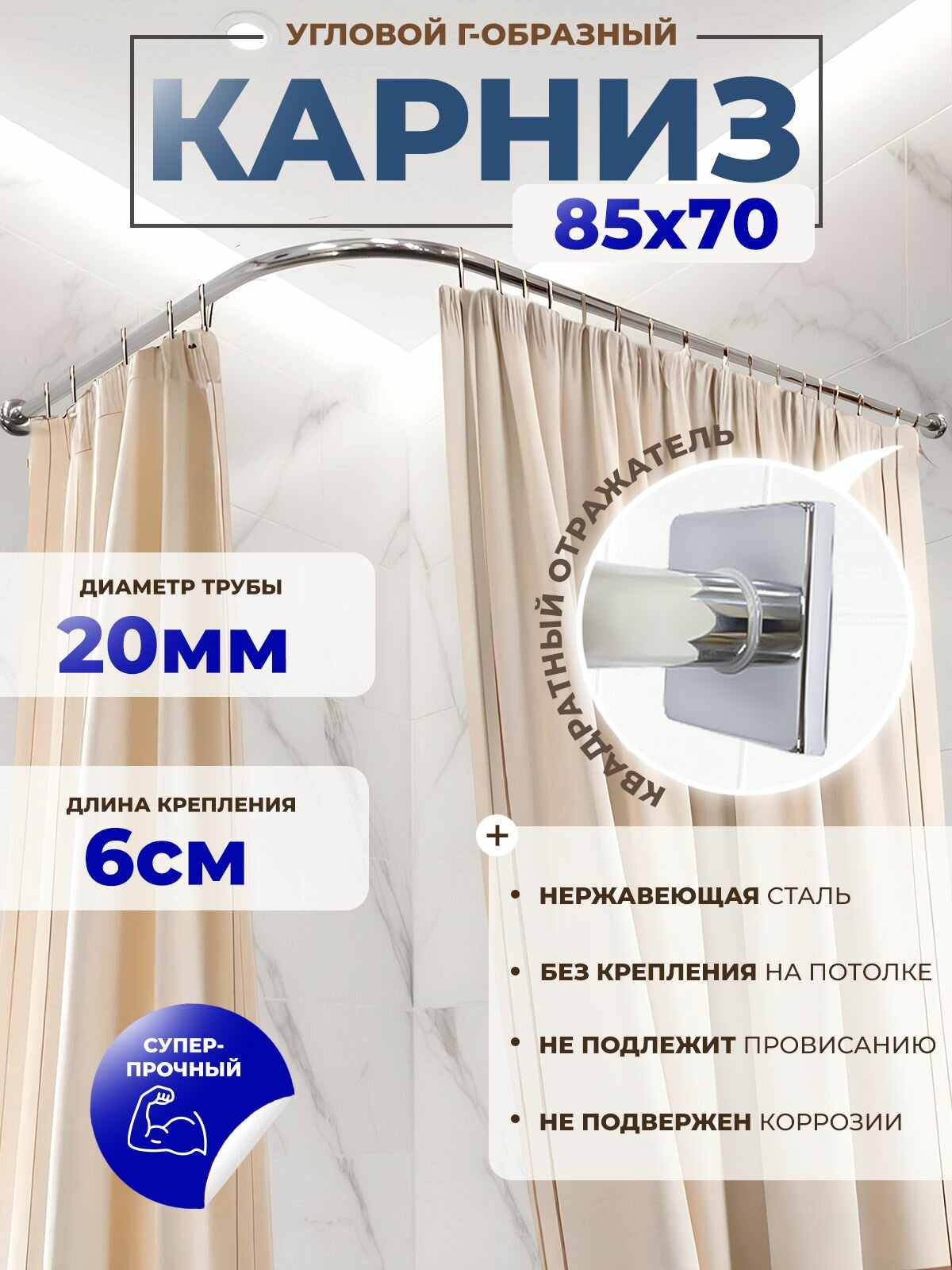 Карниз для ванной 85 х 70 см Г образный квадратный отражатель (труба 20 мм, крепление 6 см) усиленный, нержавеющая сталь (штанга для шторы душевой и ванны, карниз нержавейки для душа)