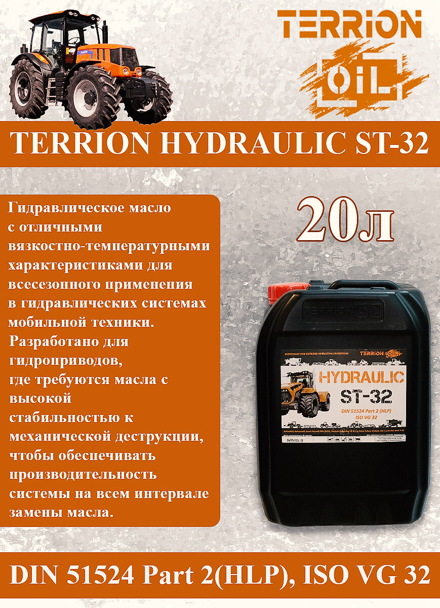 Гидравлическое масло TERRION HYDRAULIC ST-32 20 л.