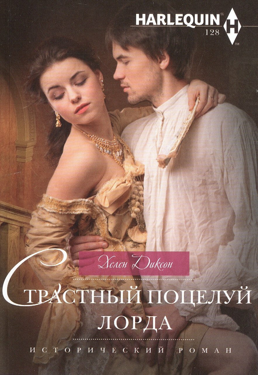 Страстный поцелуй лорда