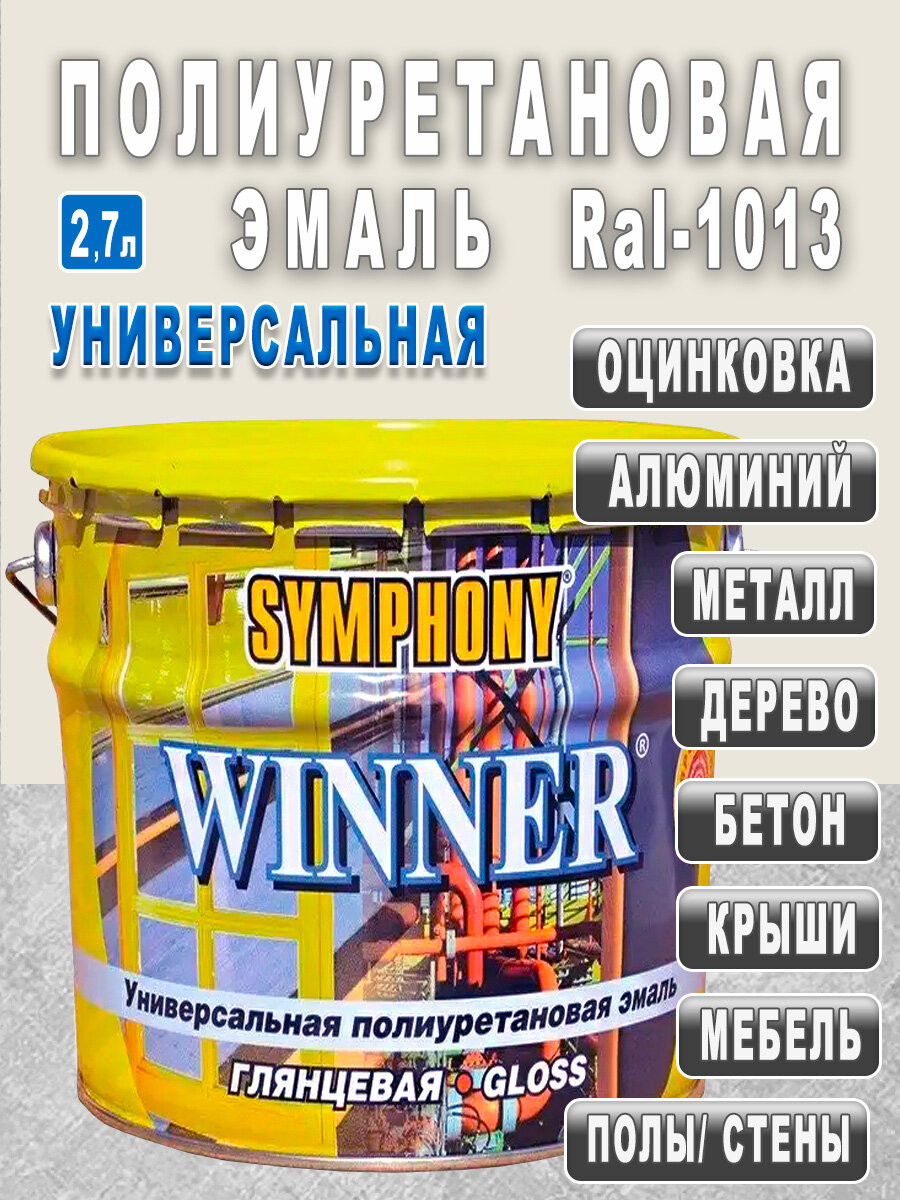 Эмаль Полиуретановая Универсальная 2,7л Цвет Ral 1013 Глянцевая Symphony Winner для металла оцинковки алюминия бетона дерева