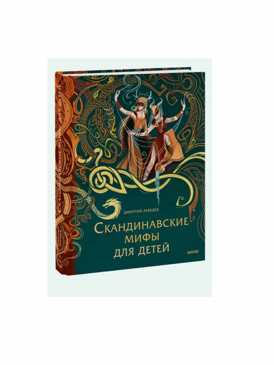 Скандинавские мифы для детей Книга Лебедев Дмитрий 12+