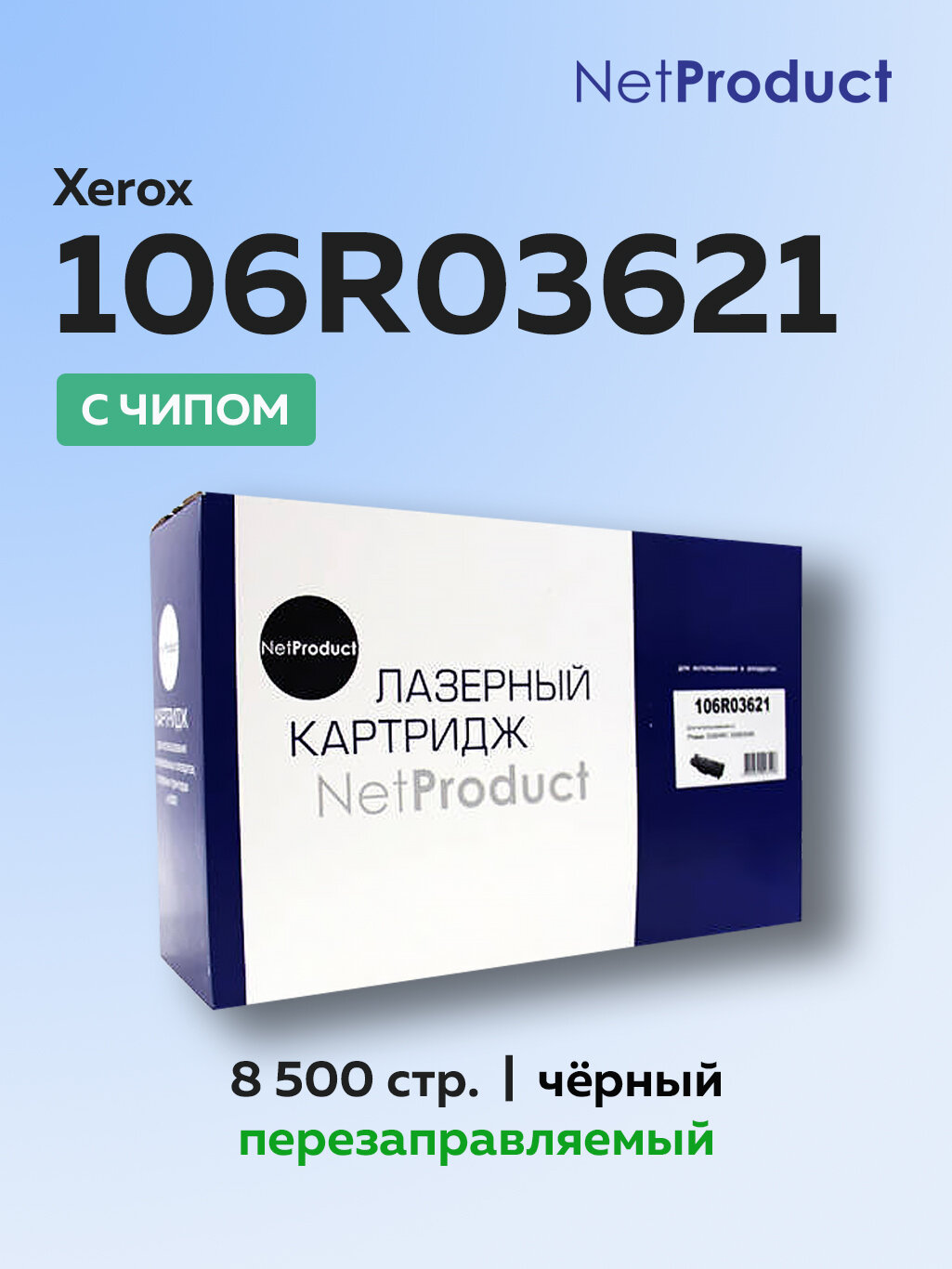 Тонер-картридж NetProduct 106R03621 для Xerox Phaser 3330/WC 3335/3345 с чипом