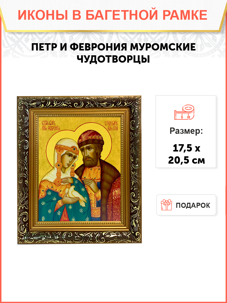 Икона Петр и Феврония Муромские чудотворцы, узкая рамка 17,5х20,5х2 см