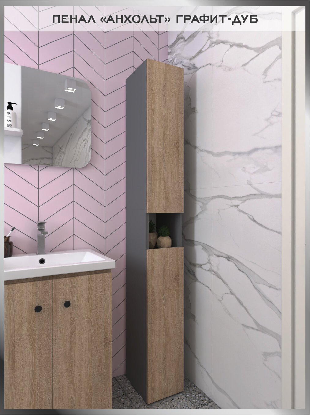 Шкаф-пенал в ванную Графит-Дуб